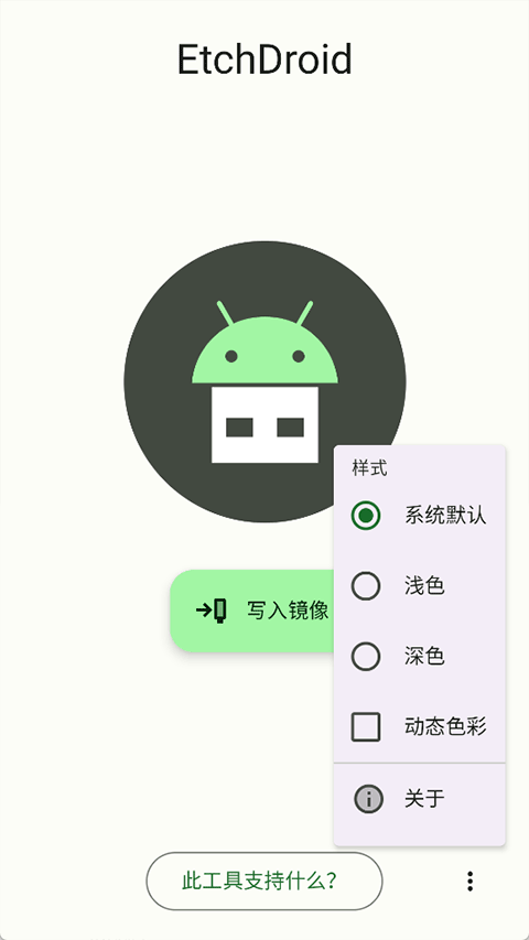 EtchDroid汉化版下载-EtchDroid手机制作启动盘中文版v2.0 - 北行软件库