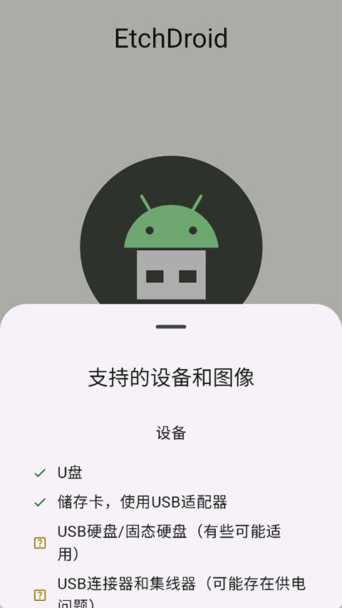 EtchDroid汉化版下载-EtchDroid手机制作启动盘中文版v2.0 - 北行软件库