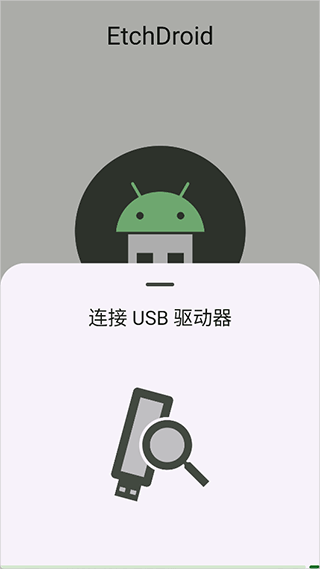 EtchDroid汉化版下载-EtchDroid手机制作启动盘中文版v2.0 - 北行软件库