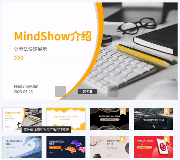 MindShow手机版-MindShow自动生成PPT软件下载v1.1 - 北行软件库